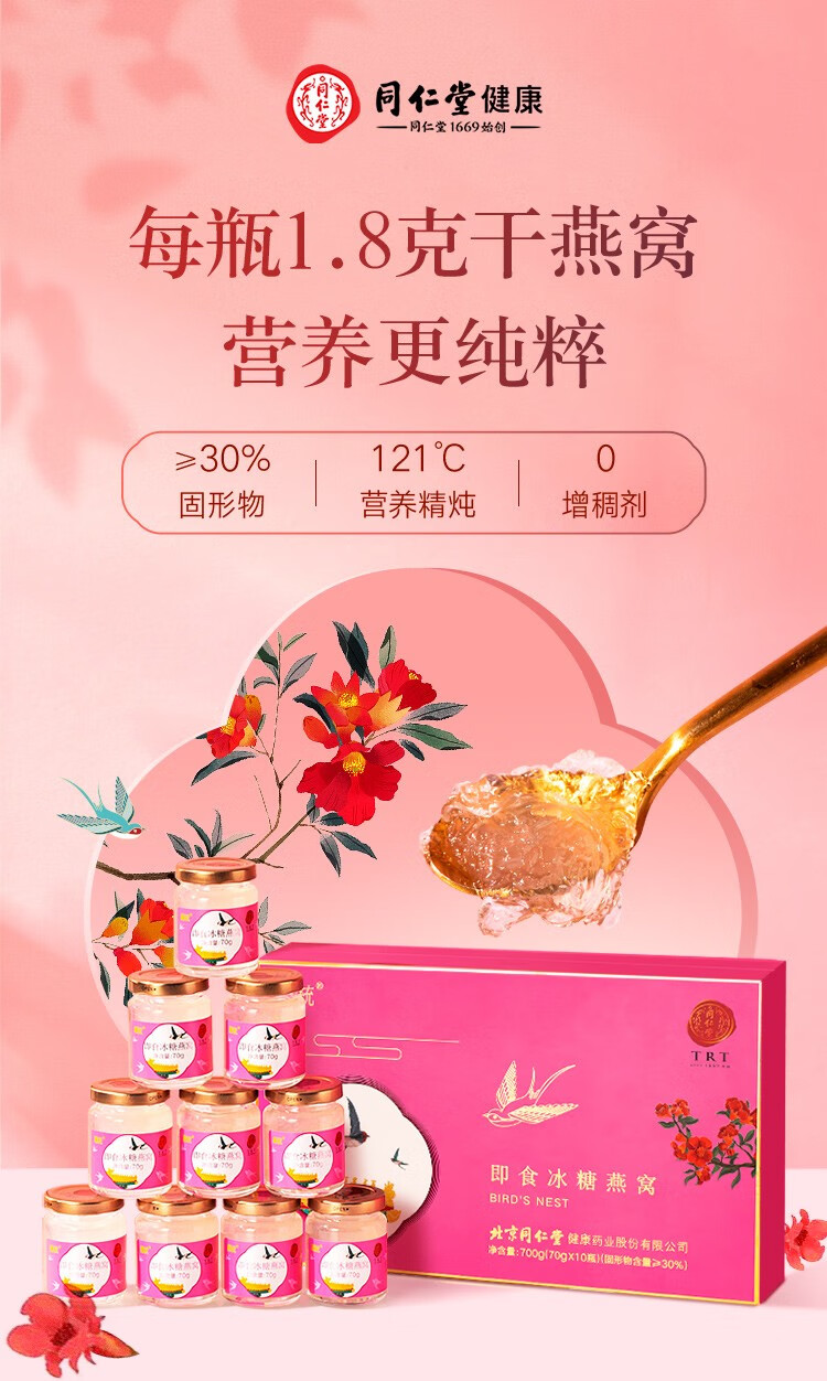 同仁堂 总统牌即食冰糖燕窝 700g(70g*10瓶)/盒_同仁堂官方云商城
