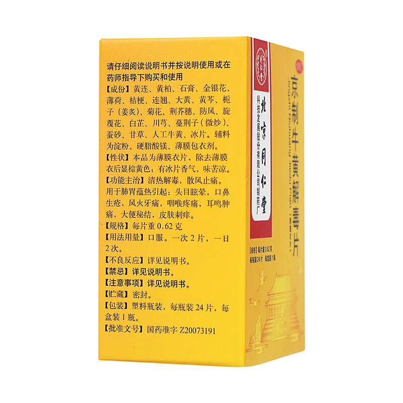 同仁堂 京制牛黄解毒片 0.62g*24片/盒_同仁堂官方云商城