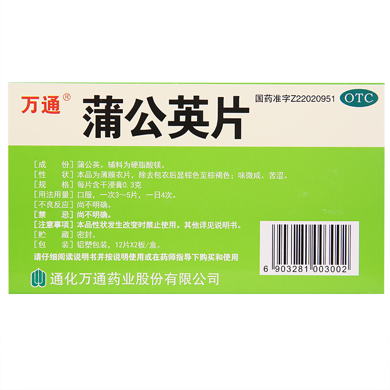 万通 蒲公英片 0.3g*24片/盒_说明书_作用_效果_价格_同仁堂网上药店